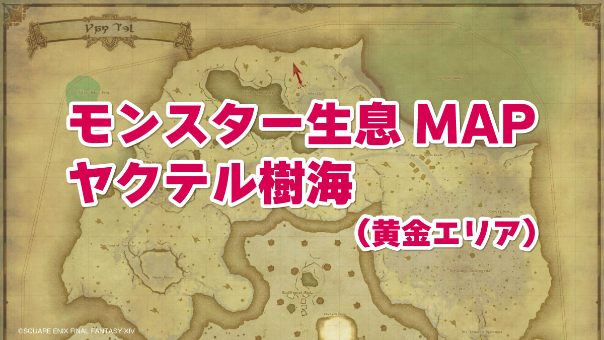 【FF14】ヤクテル樹海のモンスター生息MAP ｜ 配置図・ドロップ素材まとめ | しろがねとさそり