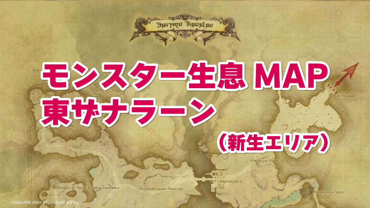 【FF14】東ザナラーンのモンスター生息MAP ｜ 配置図・ドロップ素材まとめ | しろがねとさそり