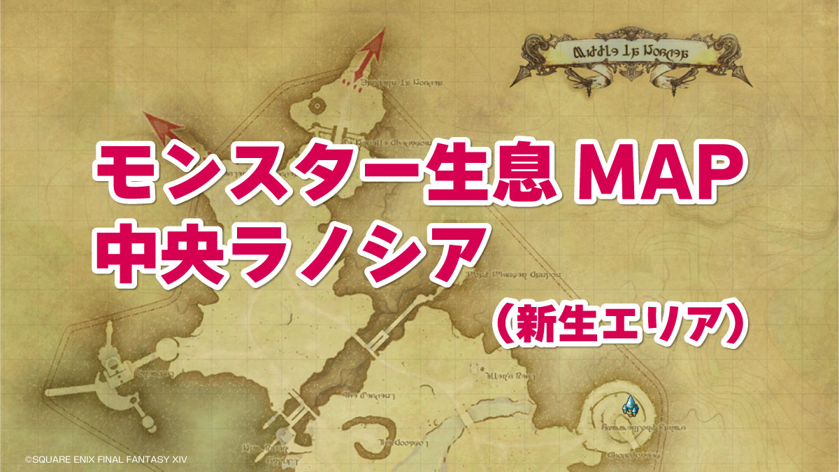 【FF14】中央ラノシアのモンスター生息MAP ｜ 配置図・ドロップ素材まとめ | しろがねとさそり