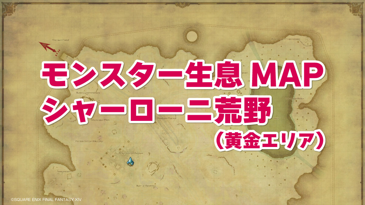 【FF14】シャーローニ荒野のモンスター生息MAP ｜ 配置図・ドロップ素材まとめ | しろがねとさそり
