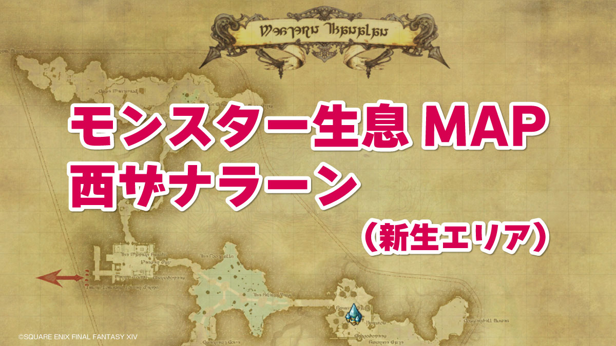 【FF14】西ザナラーンのモンスター生息MAP ｜ 配置図・ドロップ素材まとめ | しろがねとさそり