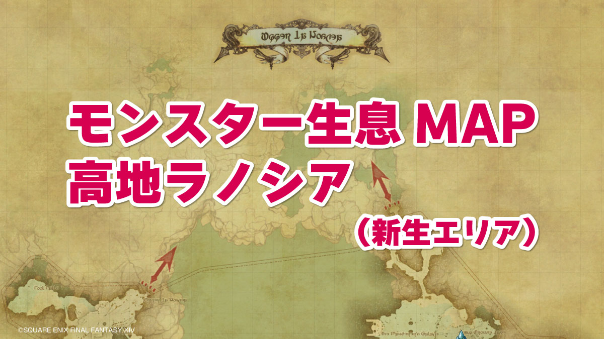 【FF14】高地ラノシアのモンスター生息MAP ｜ 配置図・ドロップ素材まとめ | しろがねとさそり