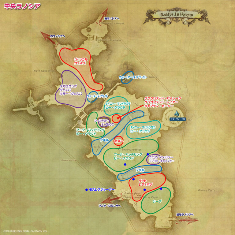 【FF14】中央ラノシアのモンスター生息MAP ｜ 配置図・ドロップ素材まとめ – しろがねとさそり