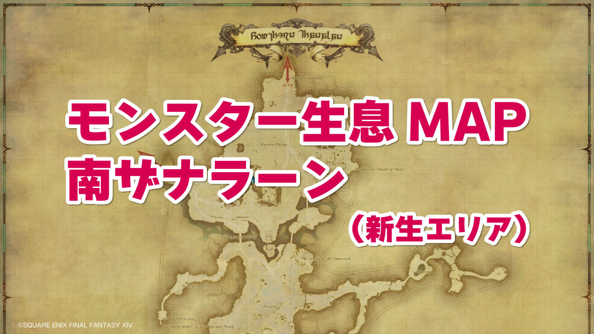 【FF14】南ザナラーンのモンスター生息MAP ｜ 配置図・ドロップ素材まとめ | しろがねとさそり