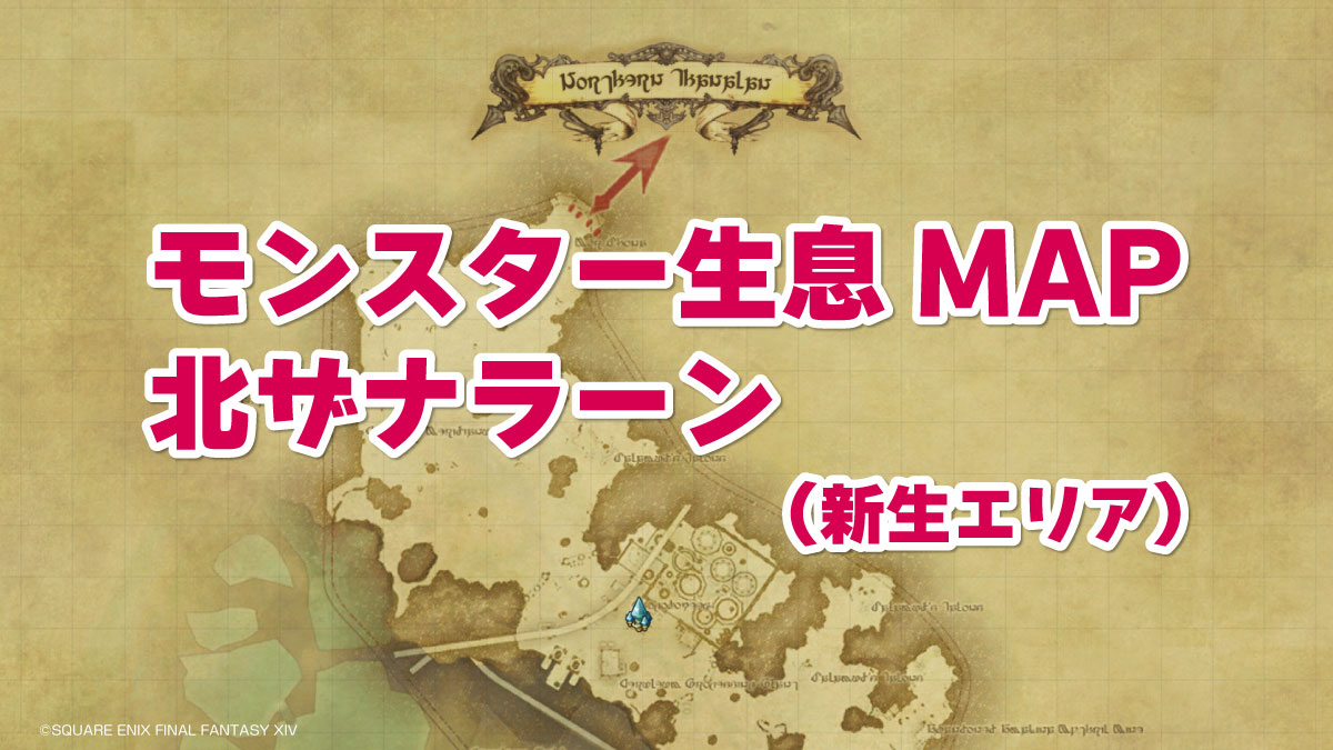 【FF14】北ザナラーンのモンスター生息MAP ｜ 配置図・ドロップ素材まとめ | しろがねとさそり