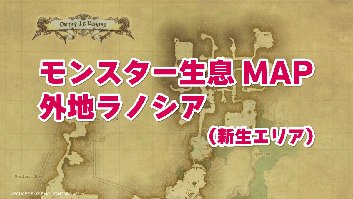 【FF14】外地ラノシアのモンスター生息MAP ｜ 配置図・ドロップ素材まとめ | しろがねとさそり