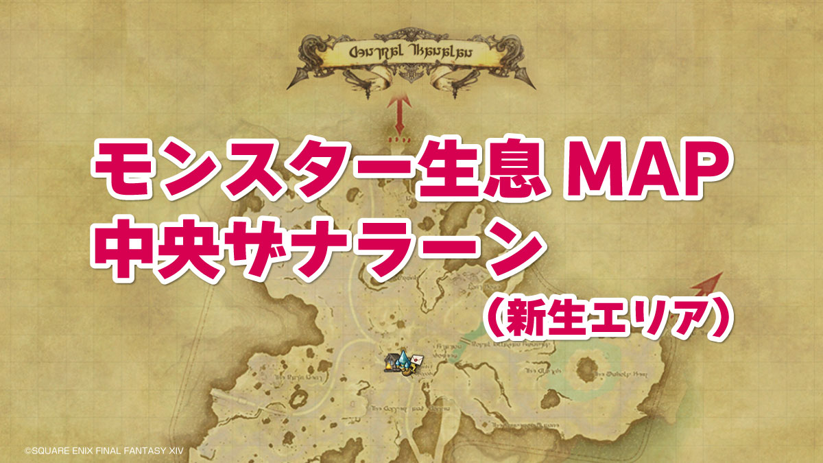 【FF14】中央ザナラーンのモンスター生息MAP ｜ 配置図・ドロップ素材まとめ | しろがねとさそり