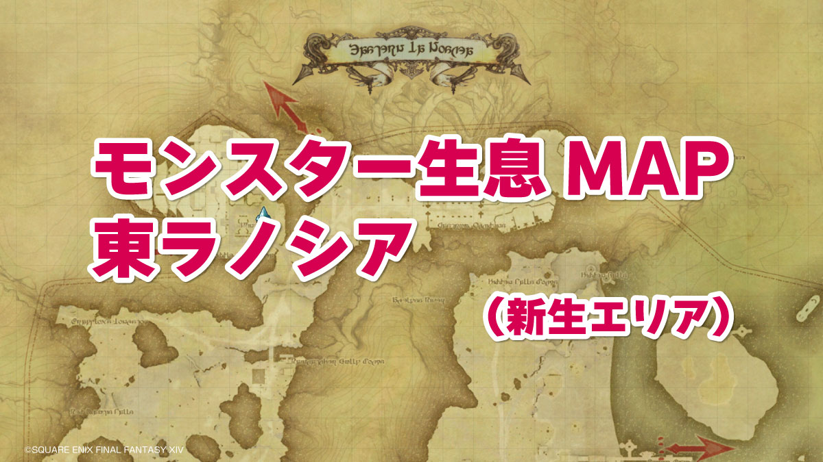 【FF14】東ラノシアのモンスター生息MAP ｜ 配置図・ドロップ素材まとめ | しろがねとさそり