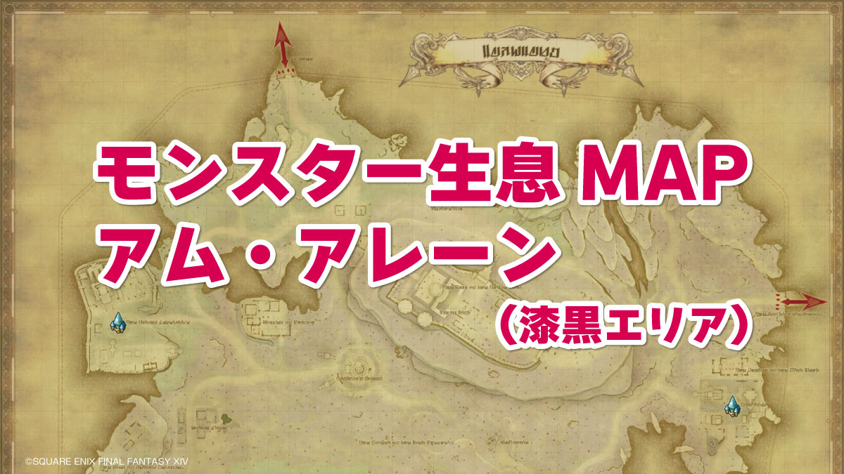 【FF14】アム・アレーンのモンスター生息MAP ｜ 配置図・ドロップ素材まとめ | しろがねとさそり