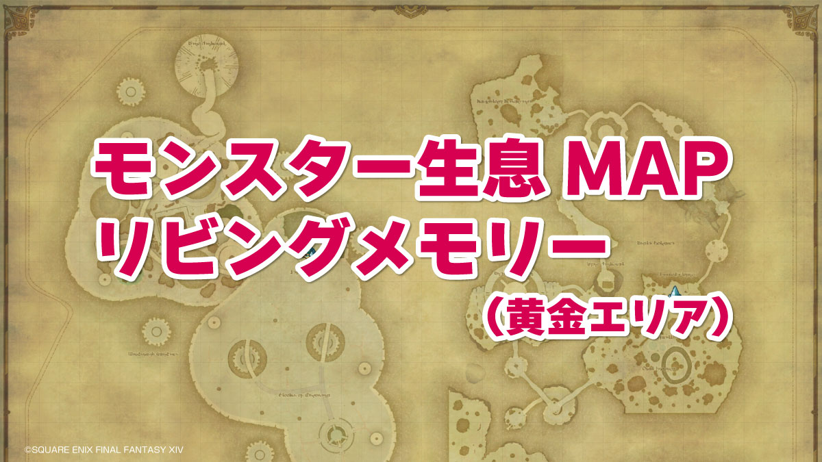 【FF14】リビングメモリーのモンスター生息MAP ｜ 配置図・ドロップ素材まとめ | しろがねとさそり