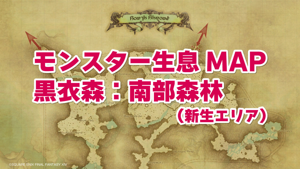【FF14】黒衣森：南部森林のモンスター生息MAP ｜ 配置図・ドロップ素材まとめ | しろがねとさそり