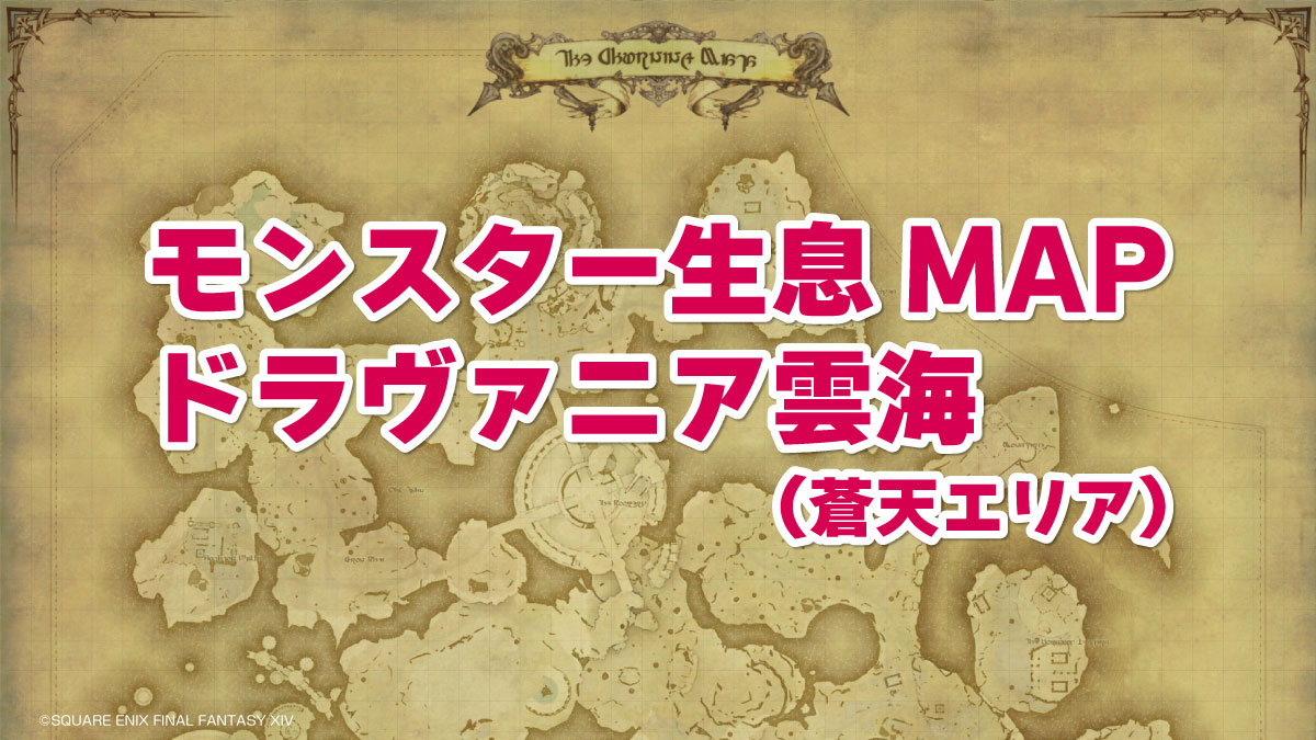 【FF14】ドラヴァニア雲海のモンスター生息MAP ｜ 配置図・ドロップ素材まとめ | しろがねとさそり