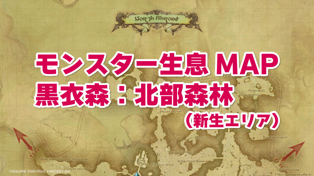 【FF14】黒衣森：北部森林のモンスター生息MAP ｜ 配置図・ドロップ素材まとめ | しろがねとさそり