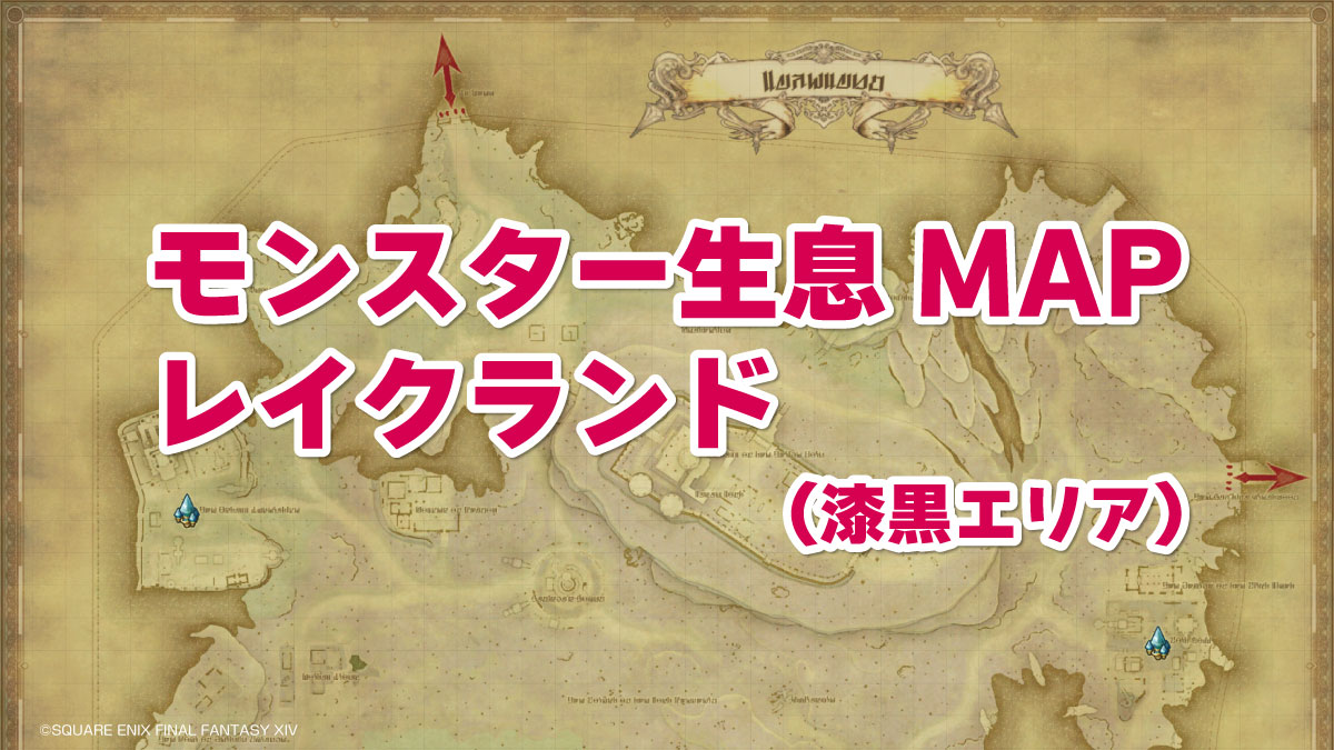 【FF14】レイクランドのモンスター生息MAP ｜ 配置図・ドロップ素材まとめ | しろがねとさそり