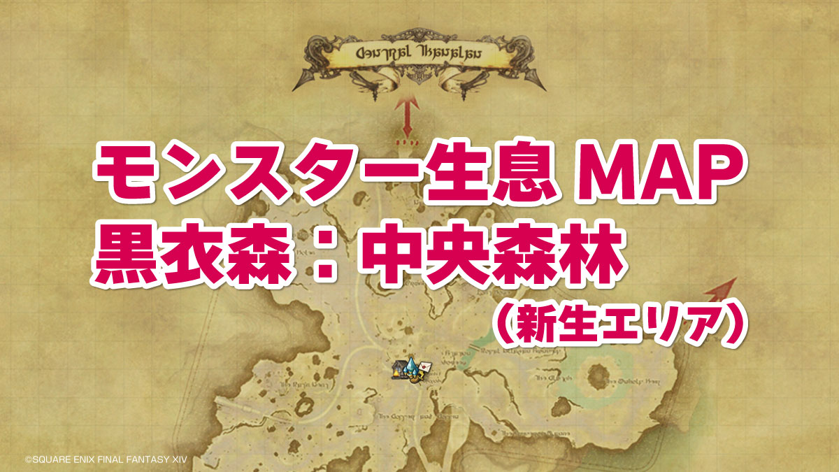 【FF14】黒衣森：中央森林のモンスター生息MAP ｜ 配置図・ドロップ素材まとめ | しろがねとさそり
