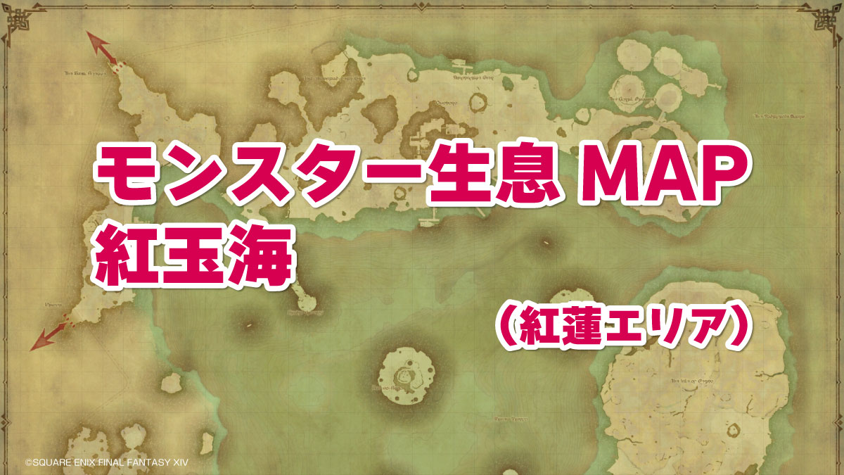 【FF14】紅玉海のモンスター生息MAP ｜ 配置図・ドロップ素材まとめ | しろがねとさそり