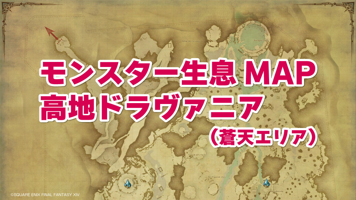 【FF14】高地ドラヴァニアのモンスター生息MAP ｜ 配置図・ドロップ素材まとめ | しろがねとさそり