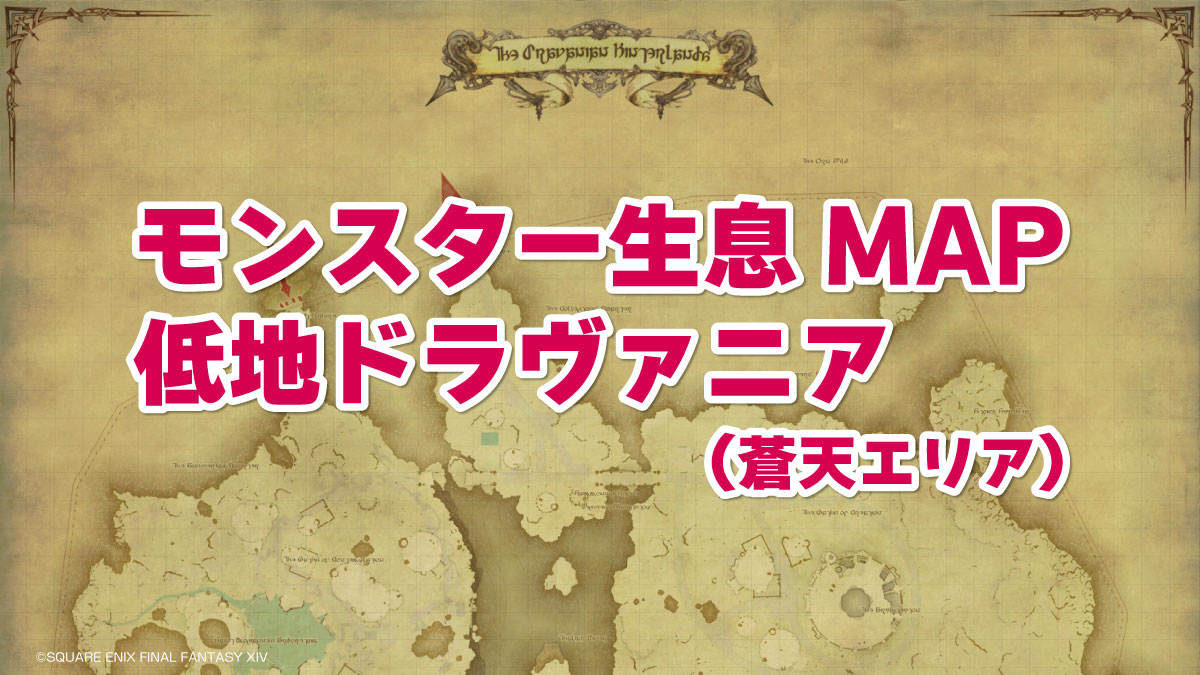 【FF14】低地ドラヴァニアのモンスター生息MAP ｜ 配置図・ドロップ素材まとめ | しろがねとさそり