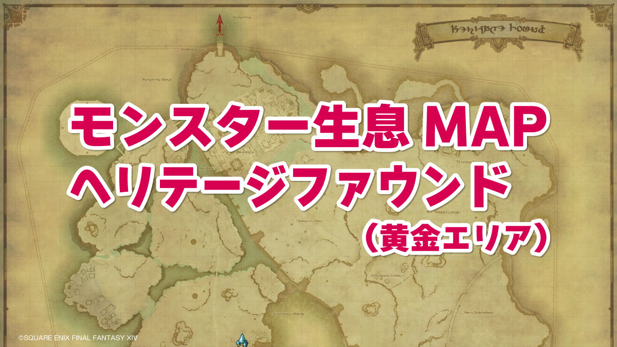 【FF14】ヘリテージファウンドのモンスター生息MAP ｜ 配置図・ドロップ素材まとめ | しろがねとさそり